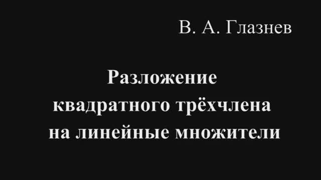 Разложение квадратного трёхчлена на линейные множители