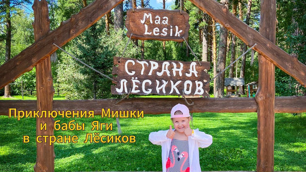 Играем в парке. Страна Лесиков. Горный Алтай. Финские Дачи