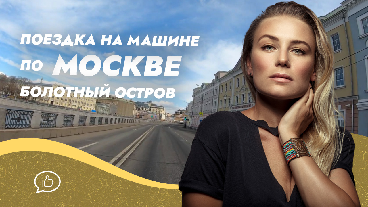 Поездка на машине по Болотному острову в Москве в режим карантина ?