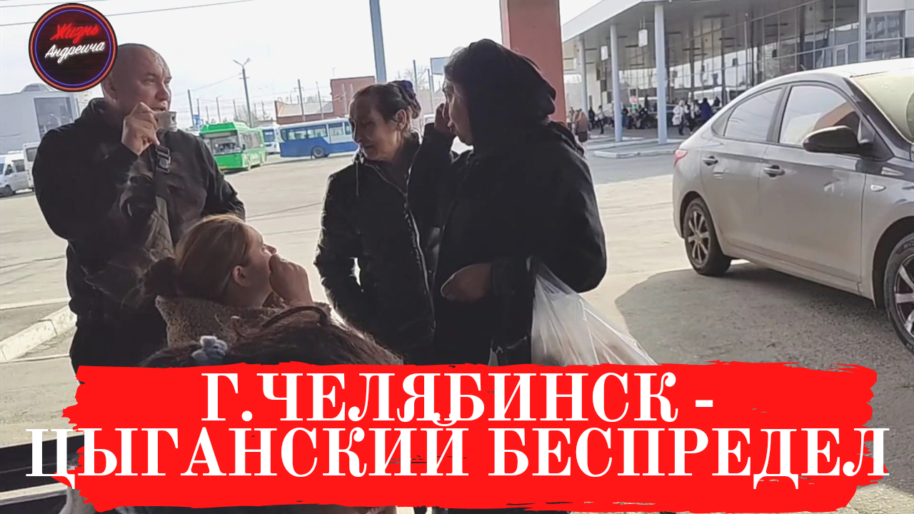 г.Челябинск - Цыганский беспредел.