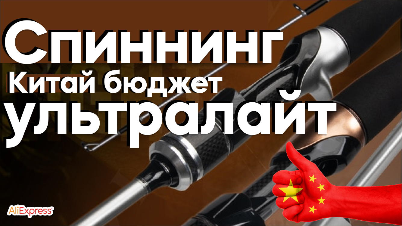 Китайский ультралайт спиннинг Kingdom GOLDAZZ. Недорогие китайские спиннинги. Спиннинги из Китая.