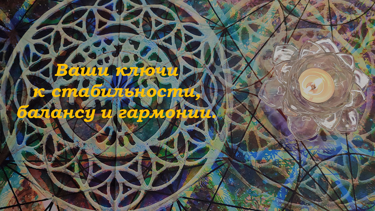 Ваши ключи к стабильности, балансу и гармонии. #таро #тарорасклад #tarot