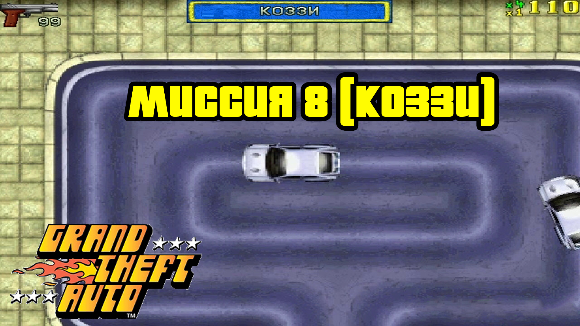 Прохождение GTA 1: Миссия 8 (Глава 1, Либерти-Сити, Коззи)