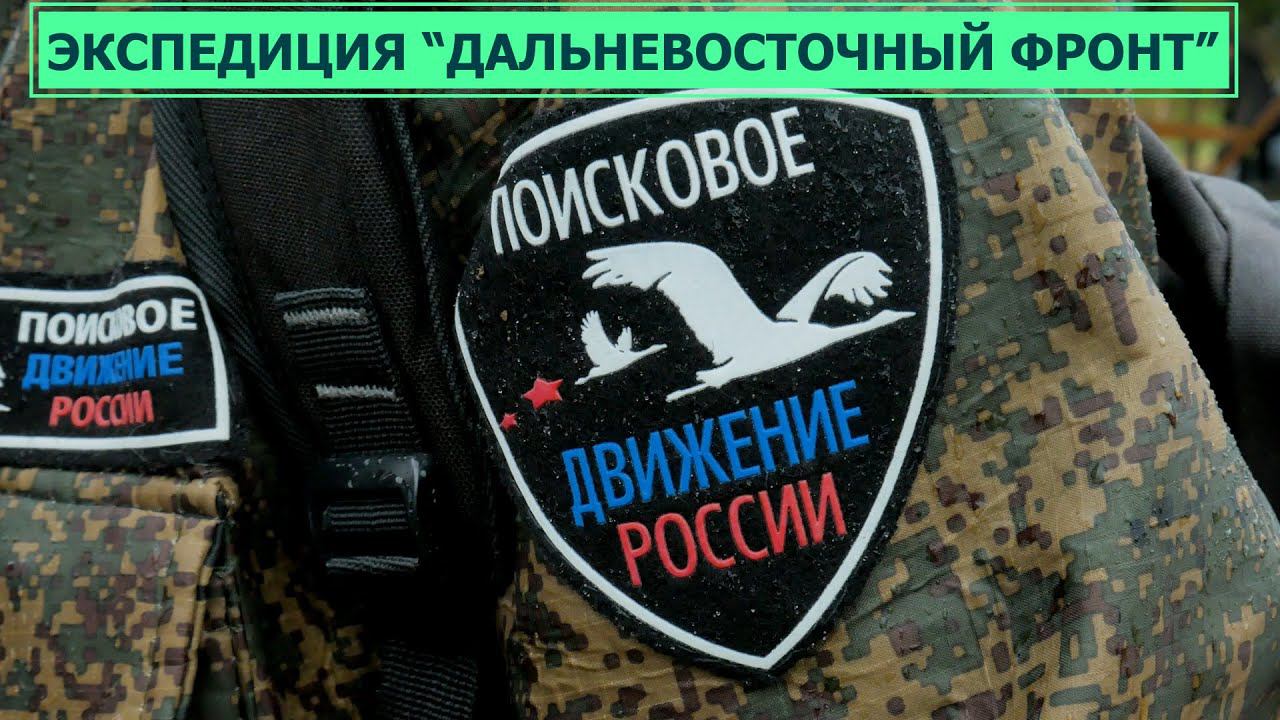 Четвертая поисковая экспедиция "Дальневосточный фронт"  в Смирныховском районе. Форпост 25.05.23