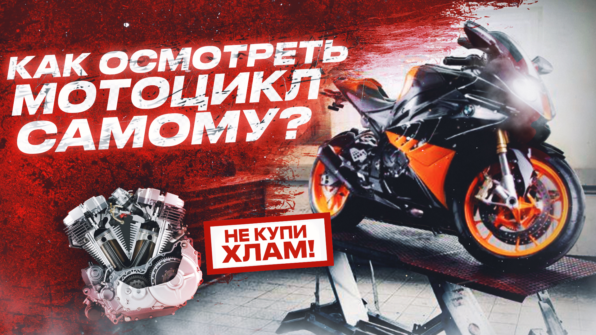 Осмотр мотоцикла перед покупкой,Как купить мотоцикл,Покупка мотоцикла,диагностика мотоцикла, купить