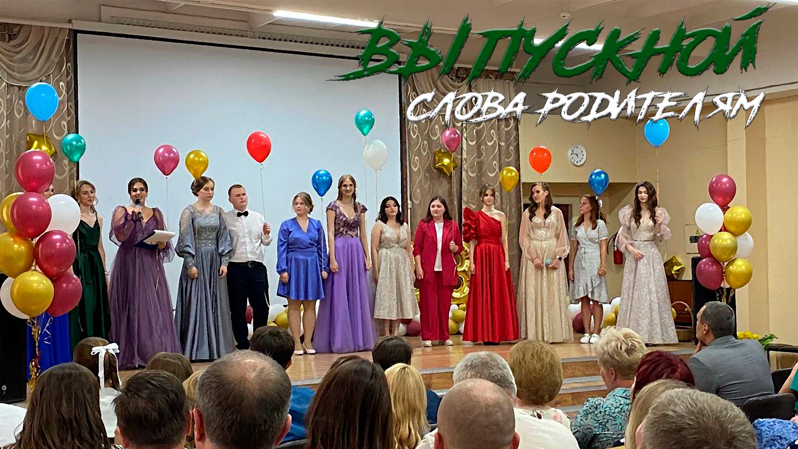 Выпускной 2023. Ответное слово родителям