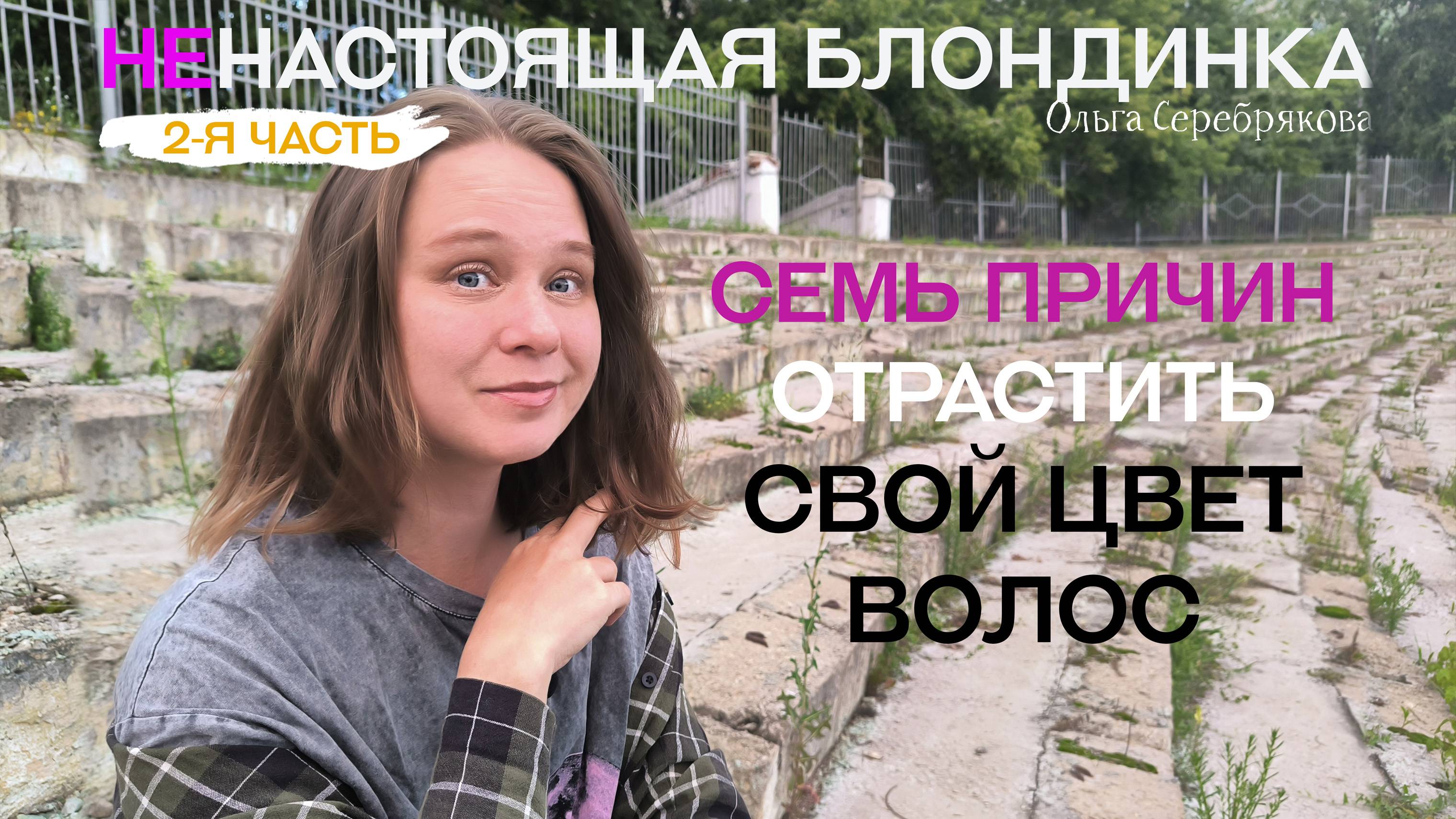 а Вы знаете, какого цвета Ваши натуральные волосы? / Ольга Серебрякова