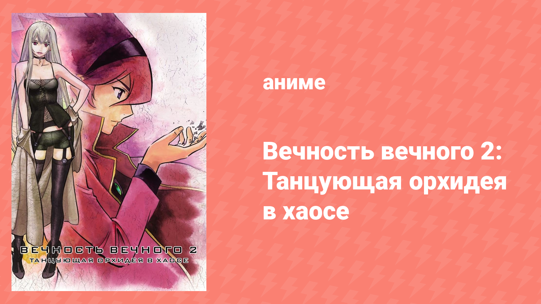 Вечность вечного 2 серия «Танцующая орхидея в хаосе» (аниме-сериал, 2011)