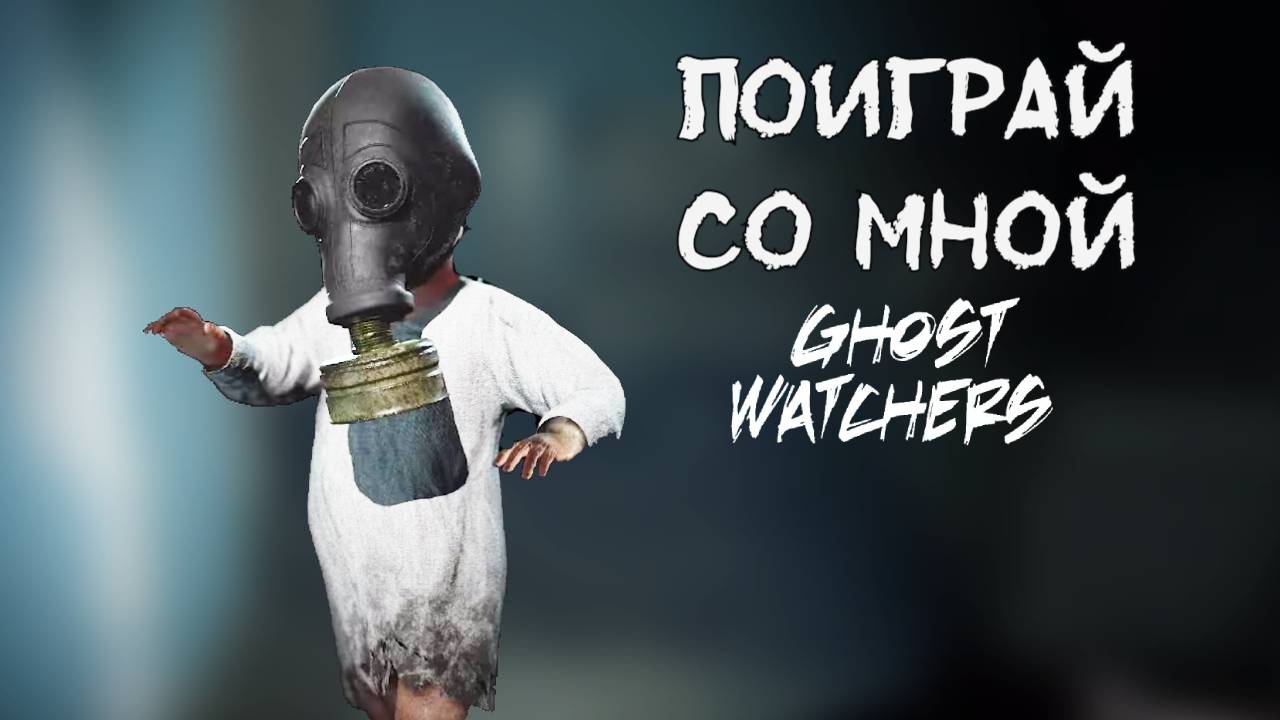 Призрак любит всех ХВАТАТЬ. Ghost Watchers. КООП.