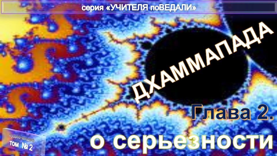 (2)ДХАММАПАДА(Путь Закона)древнеиндийское Учение раннего буддизма (изречения Гаутамы Будды(VIIдон.э)