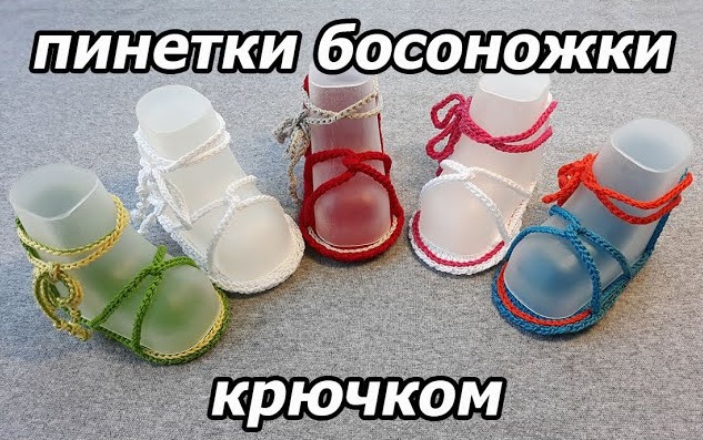 ПИНЕТКИ крючком/САМЫЕ  ПРОСТЫЕ пинетки -босоножки-сандалики для НОВОРОЖДЕННЫХ с ДВОЙНОЙ подошвой