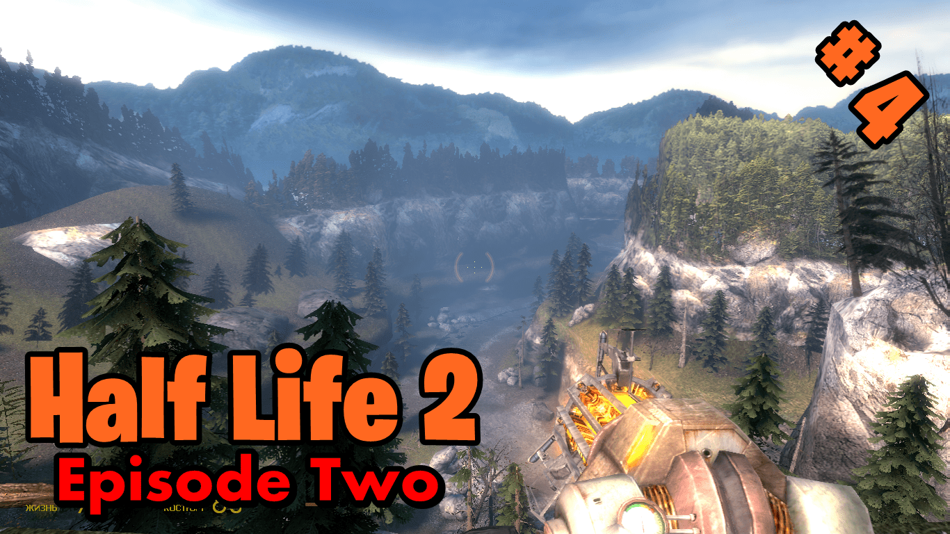 Half-Life 2: Episode Two - Прохождение #4 (Белая Роща)