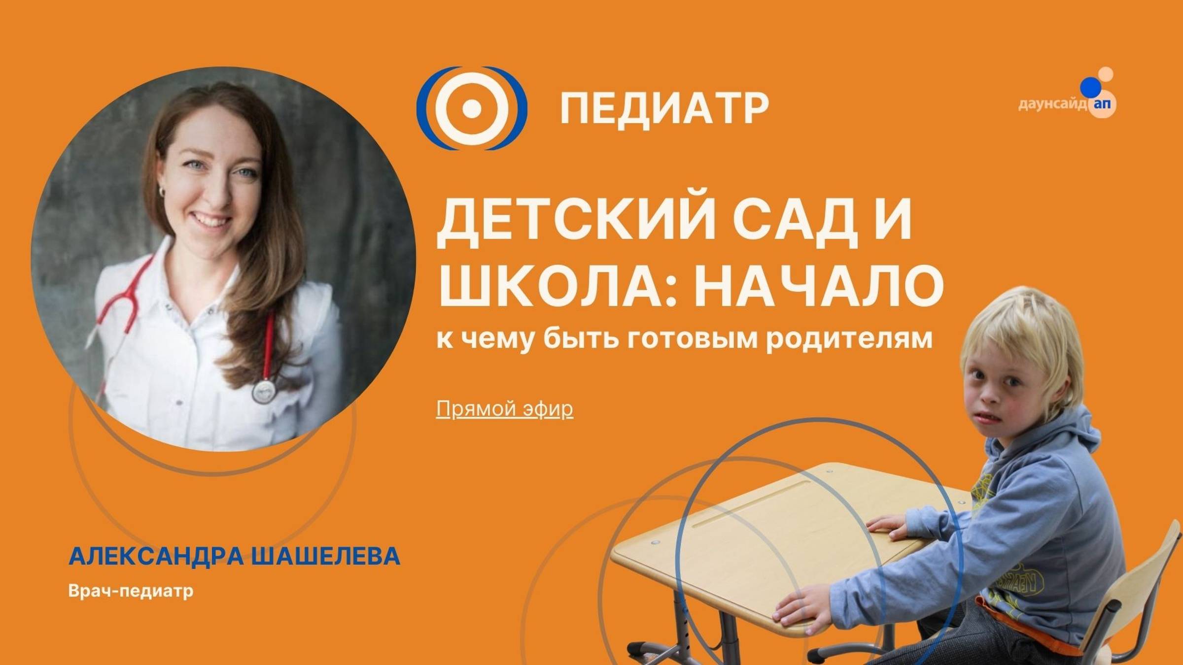 Запись прямого эфира "Детский сад и школа: начало" 2024.08.30