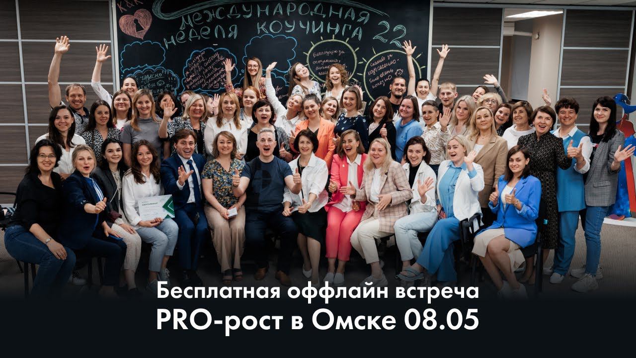 Открытая бесплатная встреча ProРост