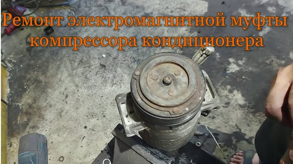 Ремонт электромагнитной муфты компрессора кондиционера