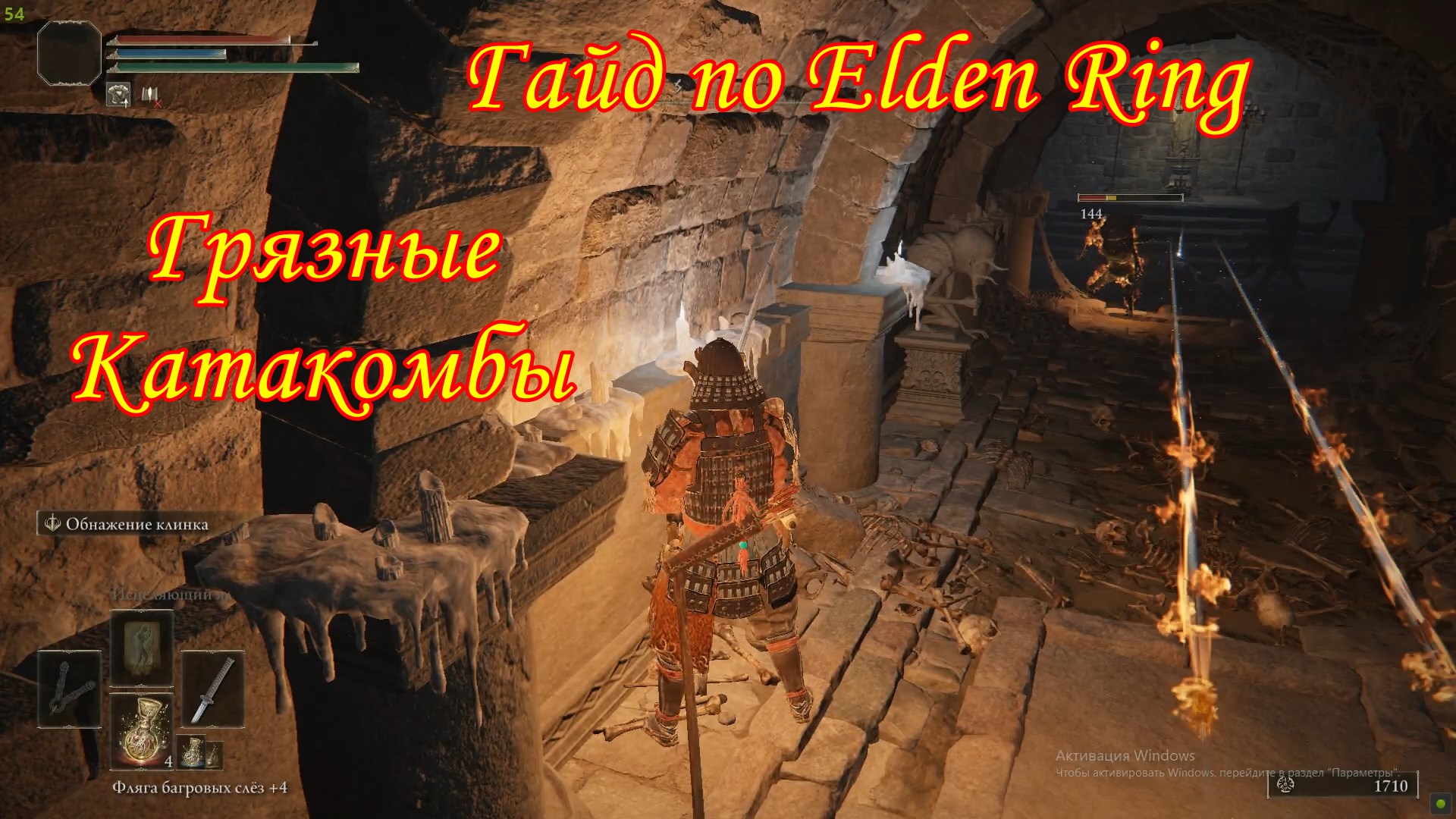 Гайд по Elden Ring. Грязные катакомбы.