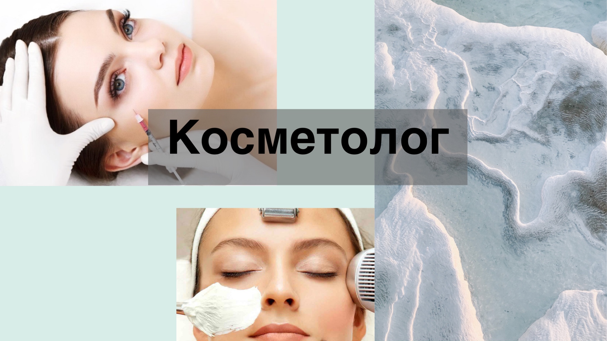 Косметолог