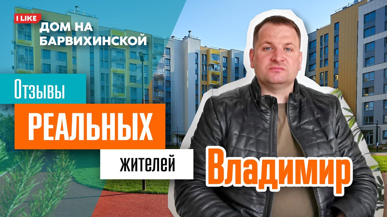Дом на Барвихинской. Клиент Владимир. Отзыв реального клиента после переезда