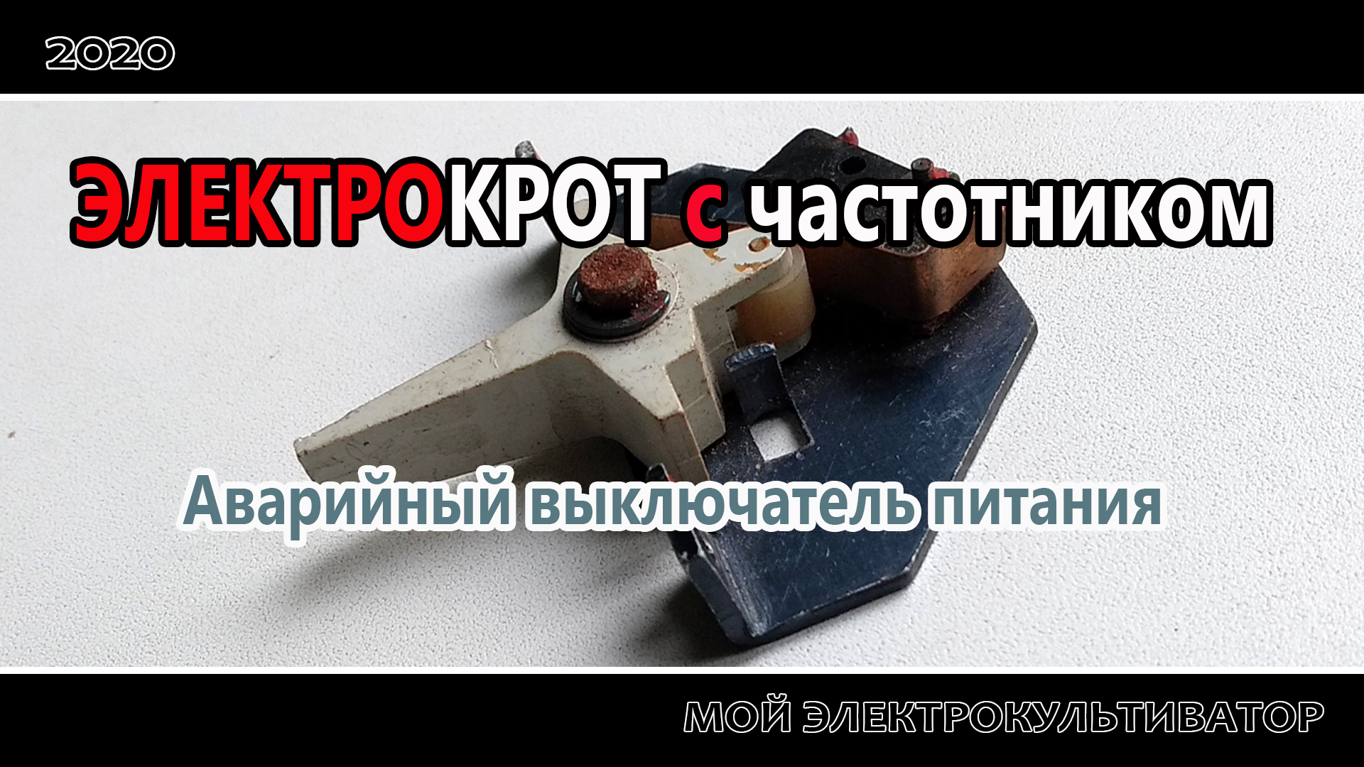 Аварийный выключатель питания