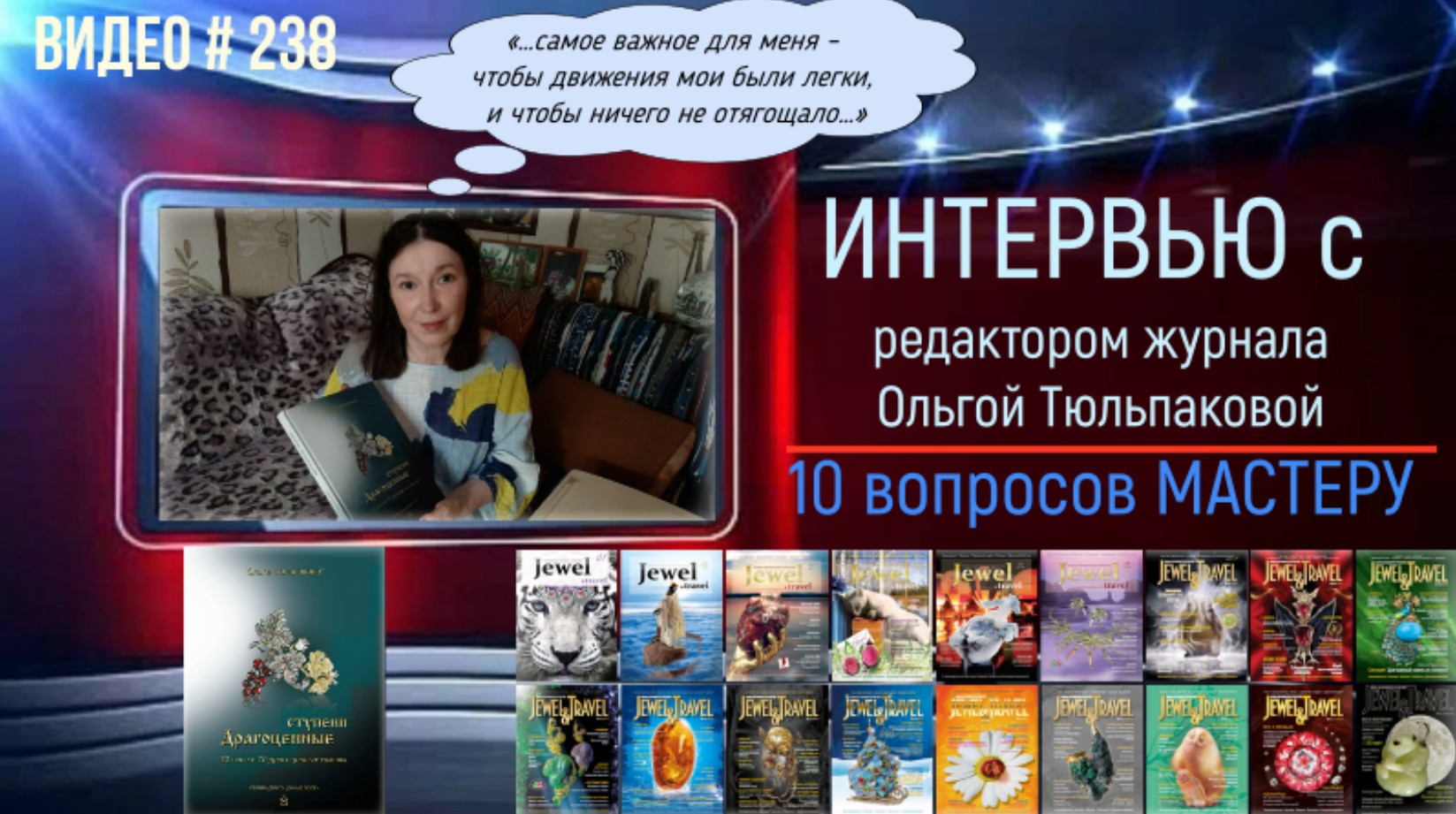 #238 Интервью «10 вопросов МАСТЕРУ»  с редактором JEWEL&TRAVEL, ОЛЬГОЙ ТЮЛЬПАКОВОЙ (16.08.2021)
