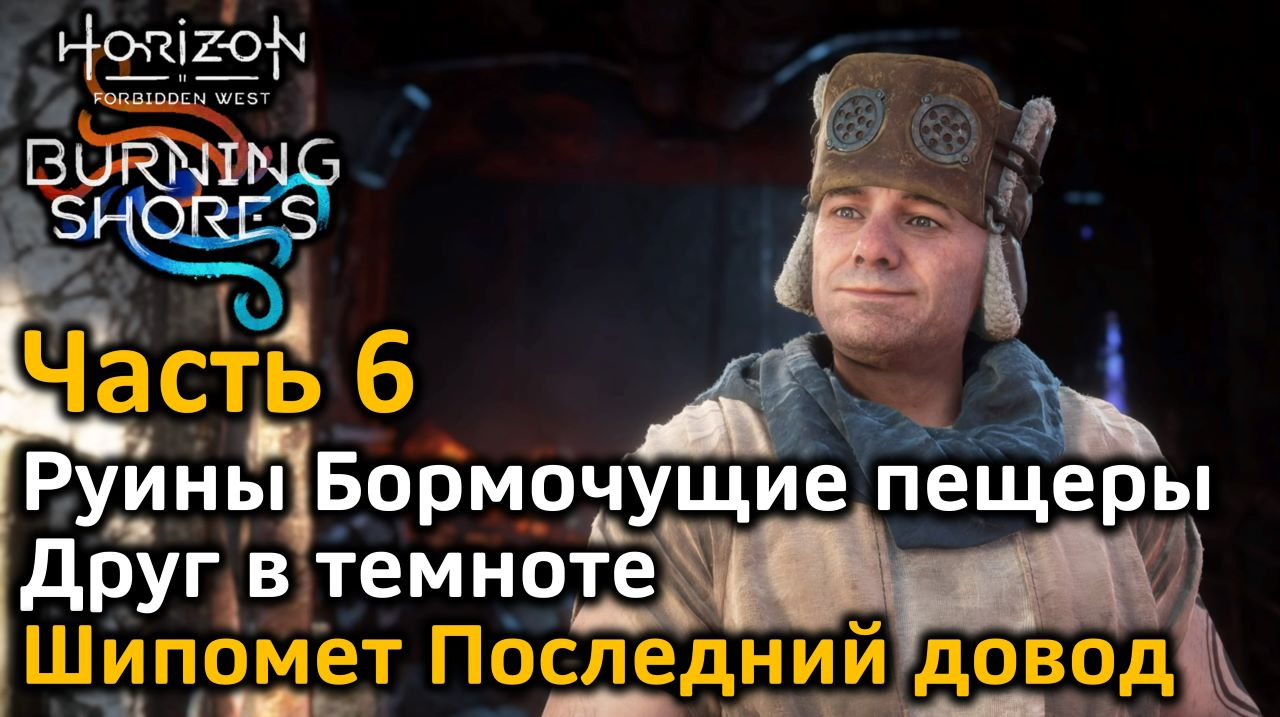 Horizon Forbidden West | Пылающие берега | Часть6 | Руины | Друг в темноте | Шипомет Последний довод