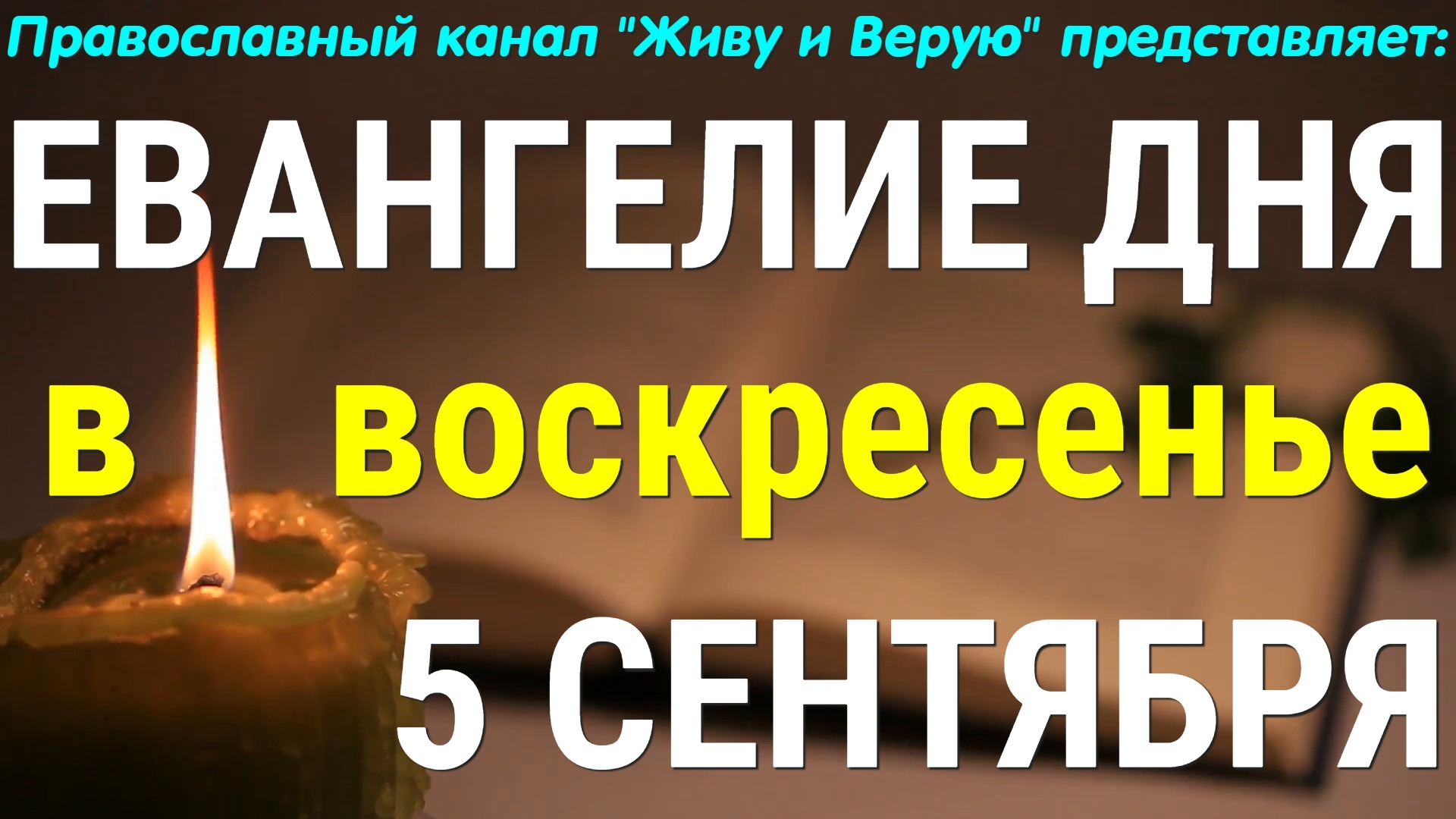 Евангелие дня. 5 сентября 2021. Чтение от Матфея