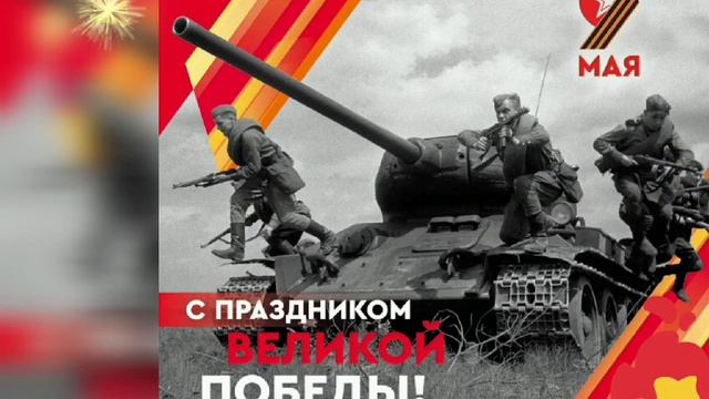 Поздравление с Днем Победы от группы "Пчелки"