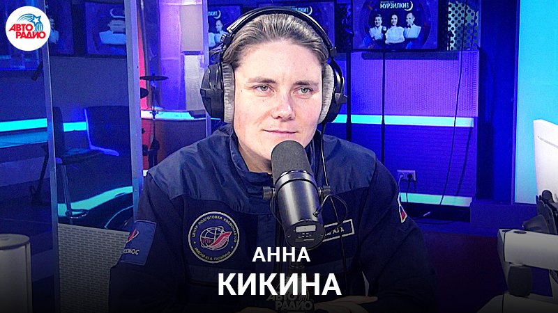 Космонавт Анна Кикина