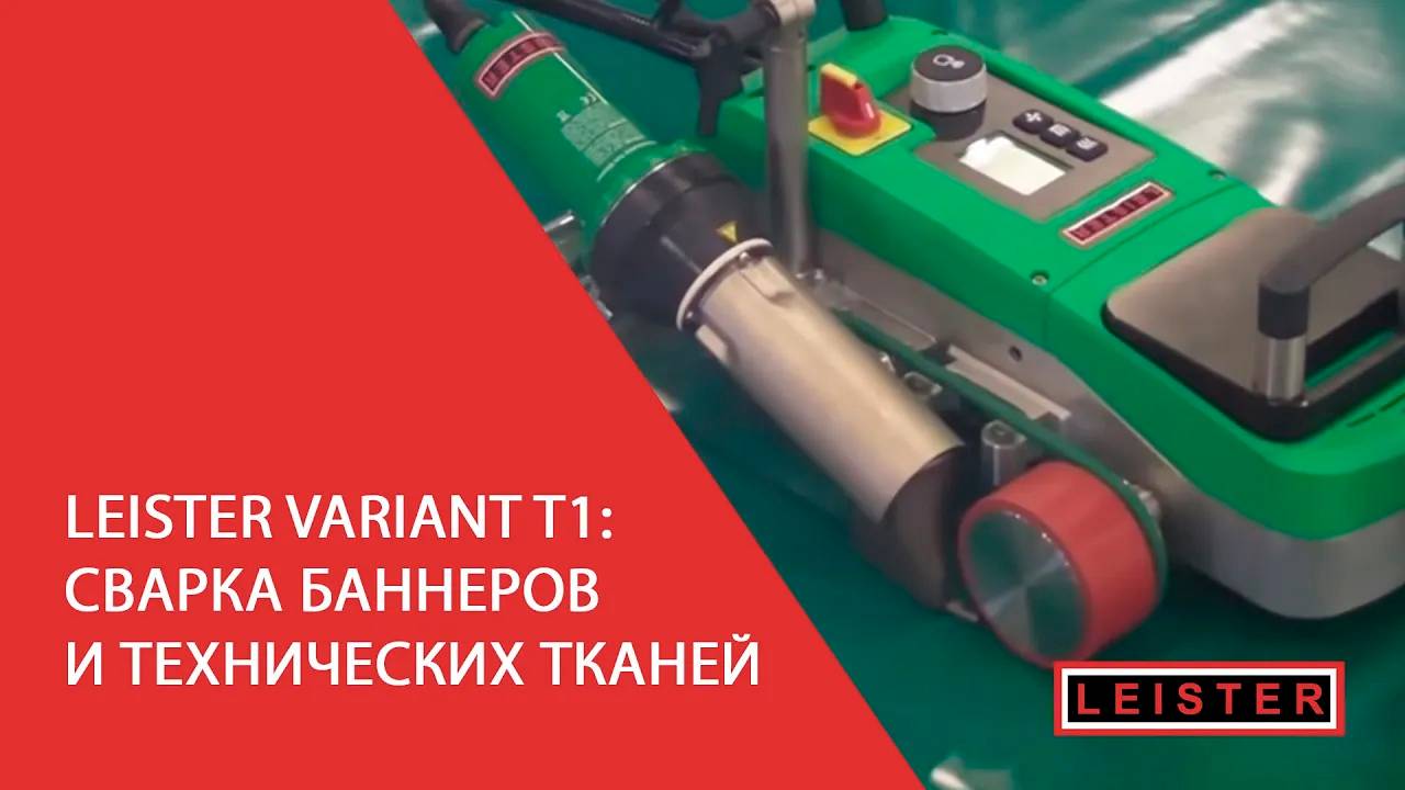 Leister VARIANT T1 (Вариант Т1) сварка баннеров и технических тканей