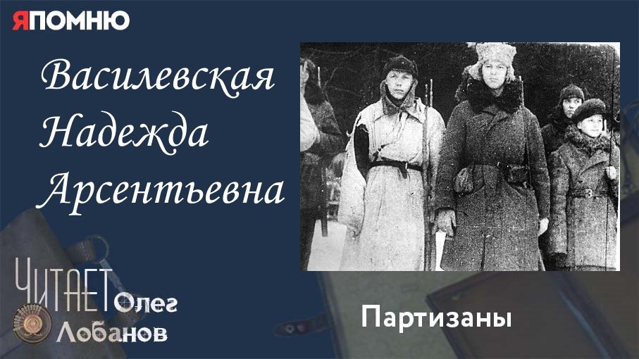 Василевская Надежда Арсентьевна. Проект "Я помню" Артема Драбкина. Партизаны.