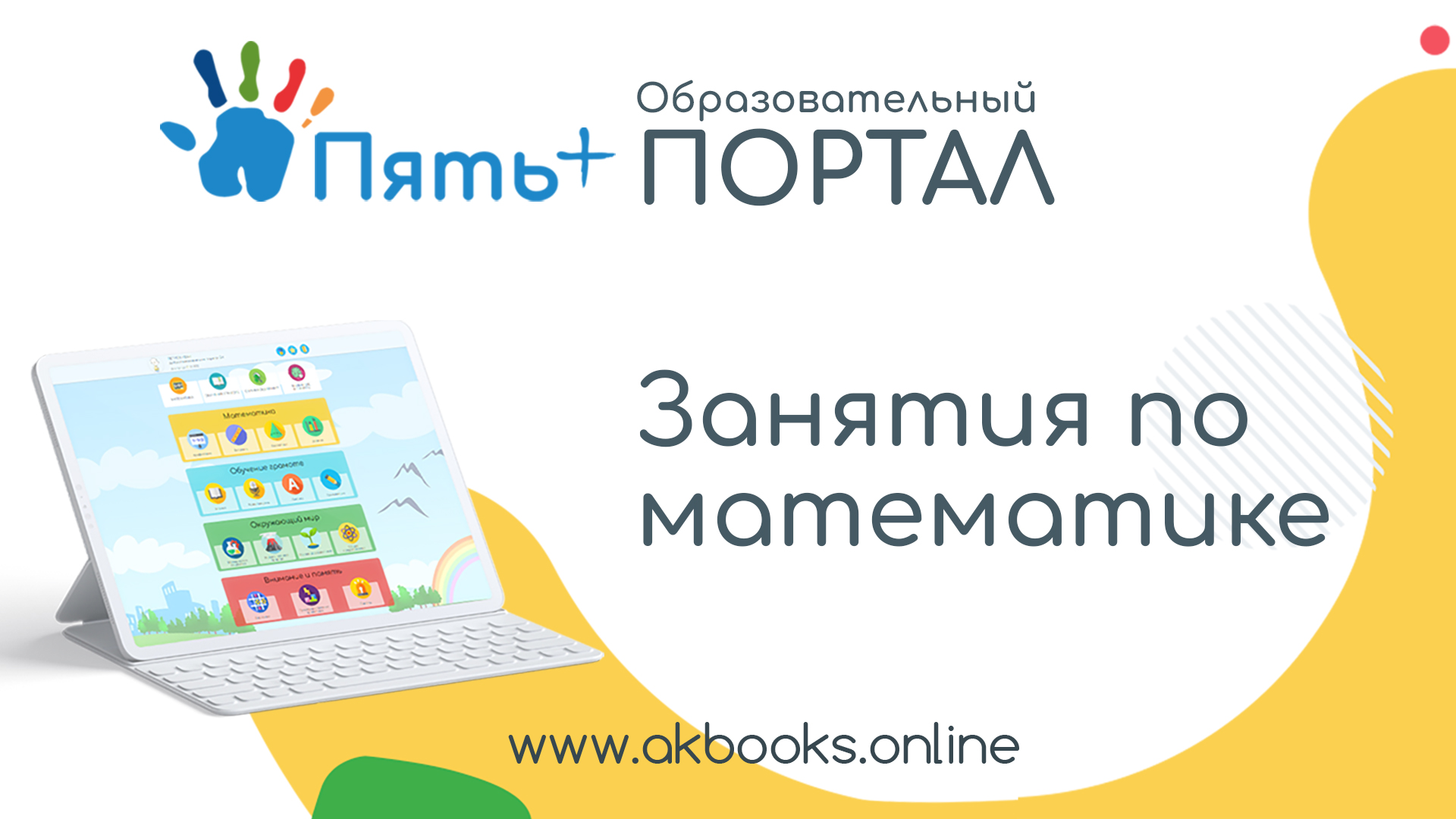 Подготовка к школе Пять+. Математика