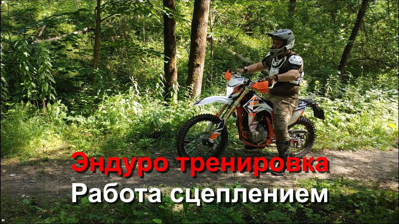 Эндуро тренировка Работа сцеплением.mp4