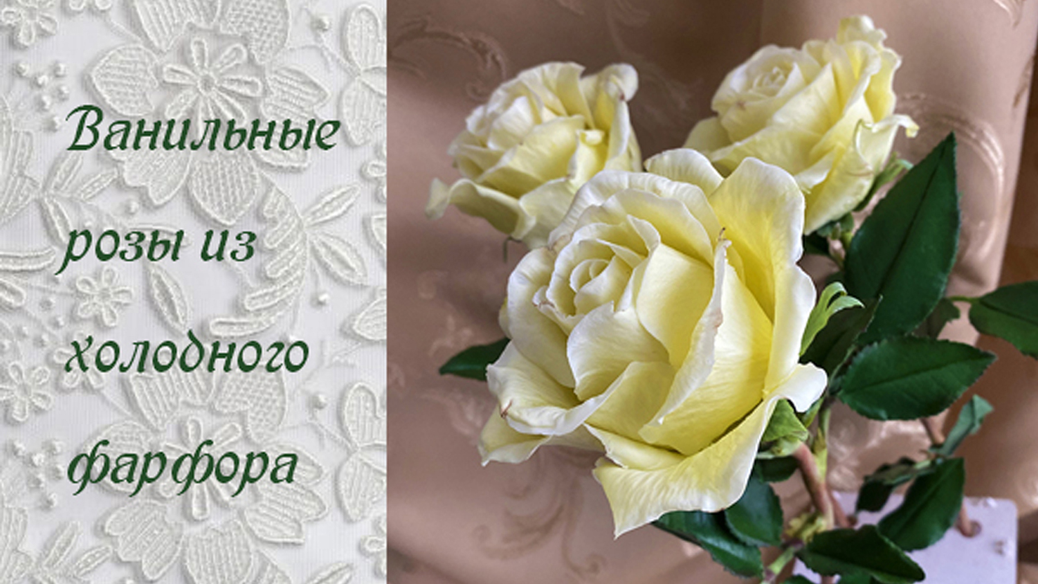 Букет роз ванильного цвета из холодного фарфора