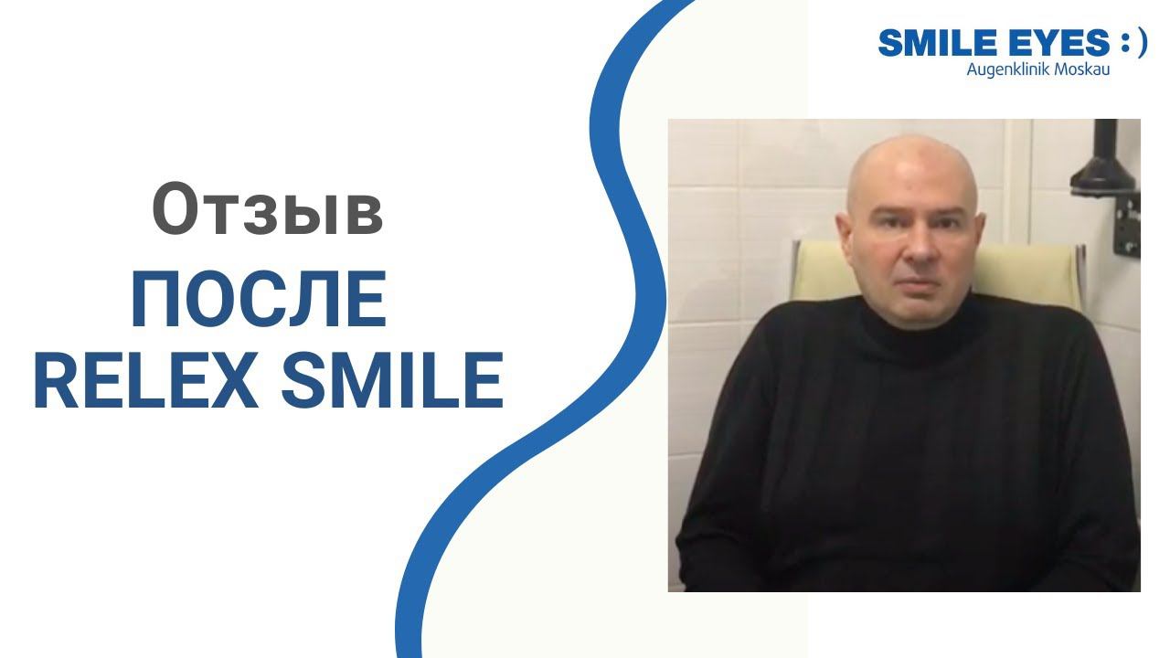 Отзыв пациента после Relex Smile (Смайл)