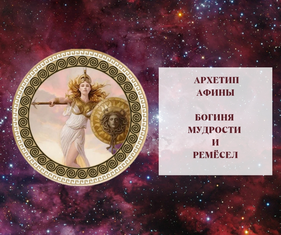 Эфир по архетипу Афины (богиня мудрости и ремёсел)