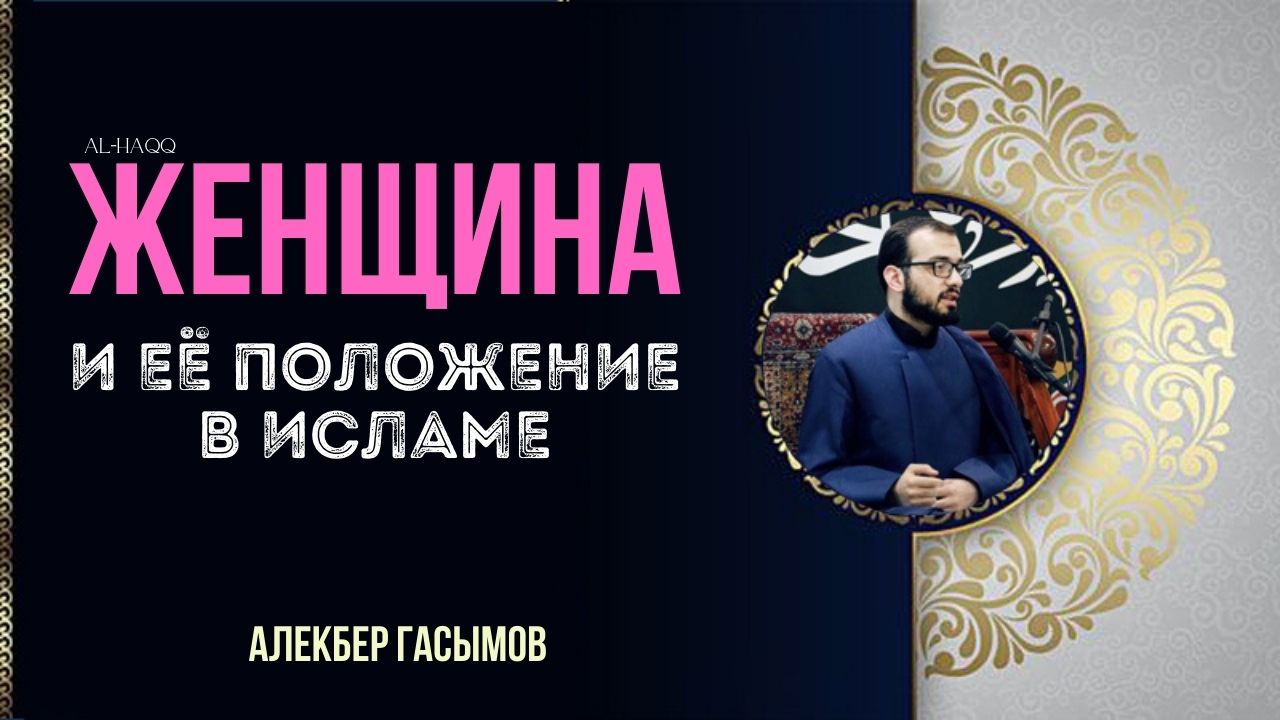 Женщина и её положение в Исламе - Алекбер Гасымов