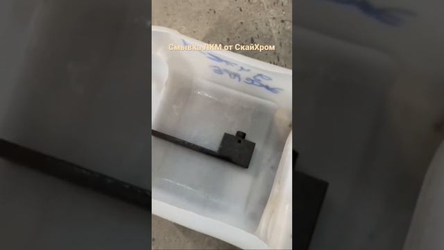 Смывка ЛКМ от СкайХром