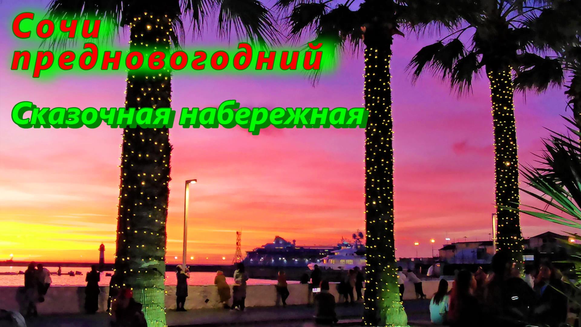 Предновогодняя набережная в Сочи 2022/ От красоты дух захватывает