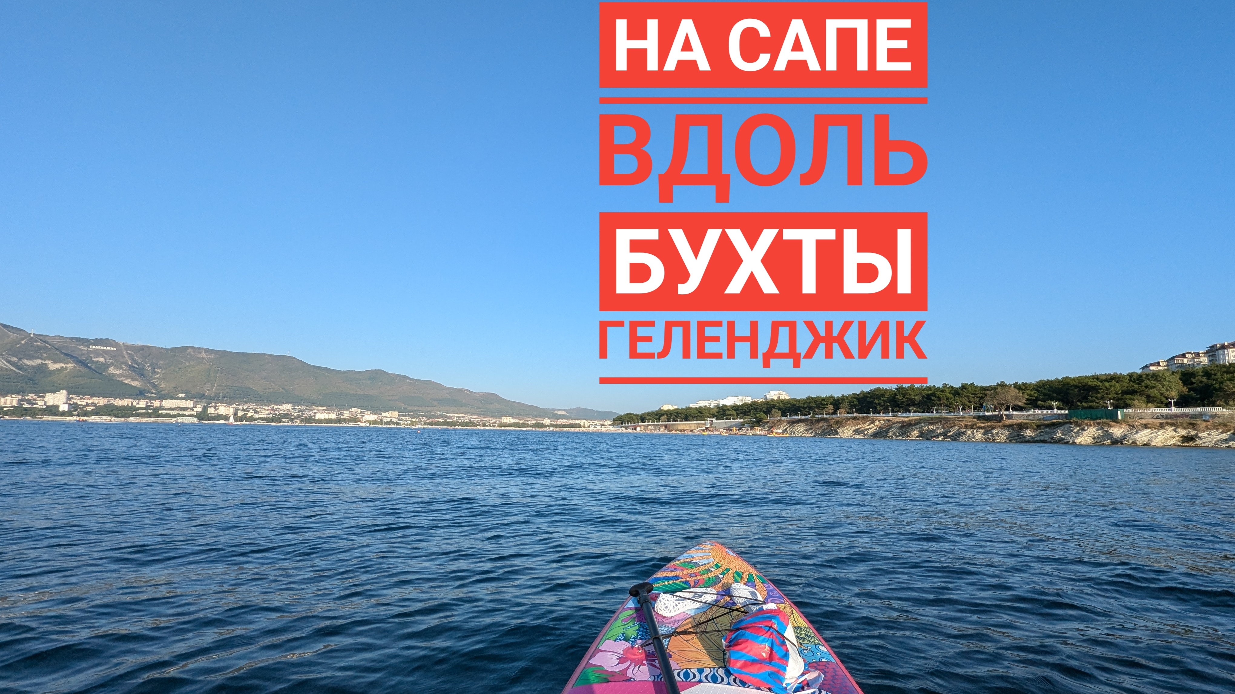 ВЛОГ: Геленджик. На сапе вдоль всей бухты! Заплыв на 4 часа с Тонкого мыса на Толстый мыс,14.09.24