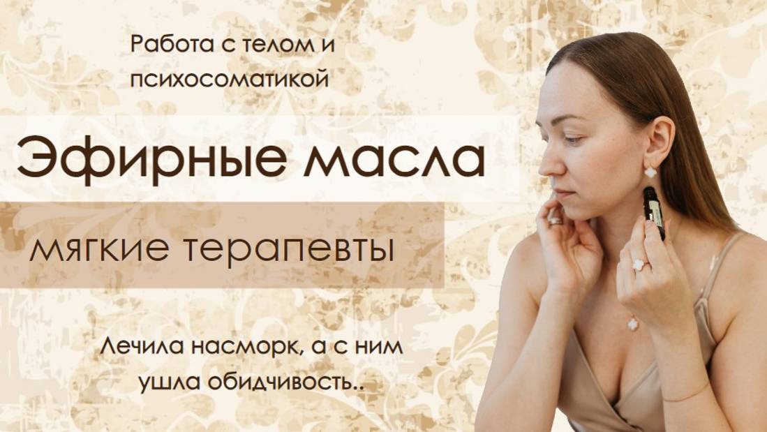 Баланс тела и психосоматики с эфирными маслами!