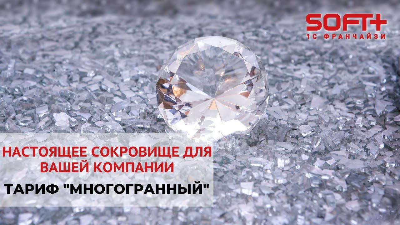 Обзор тарифа "Многогранный"