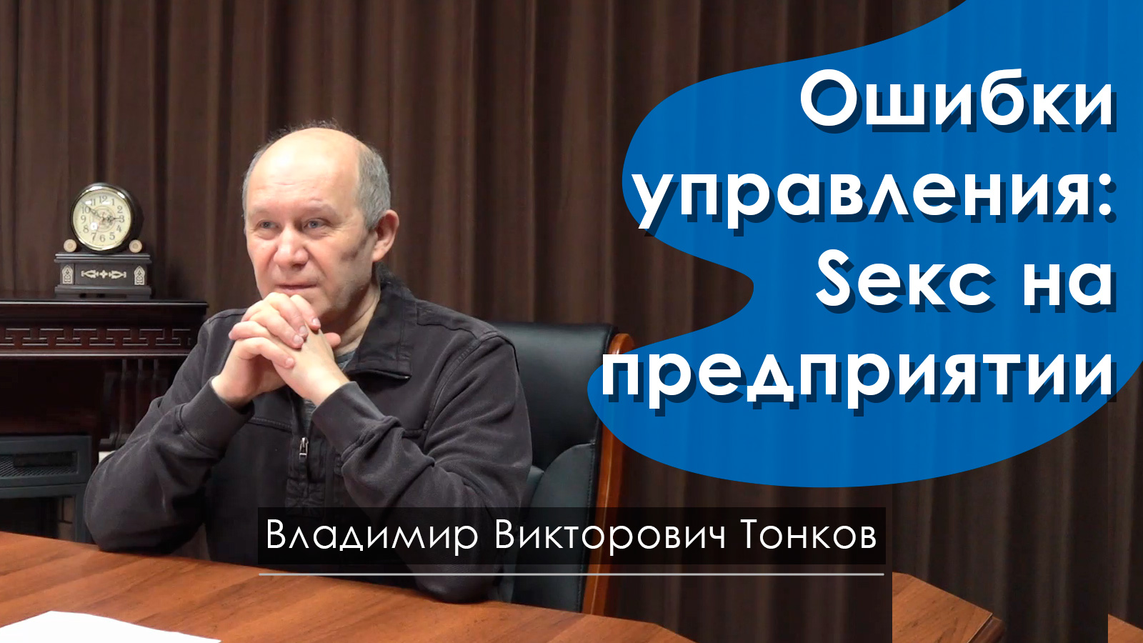 Ошибки управления: Sекc на предприятии