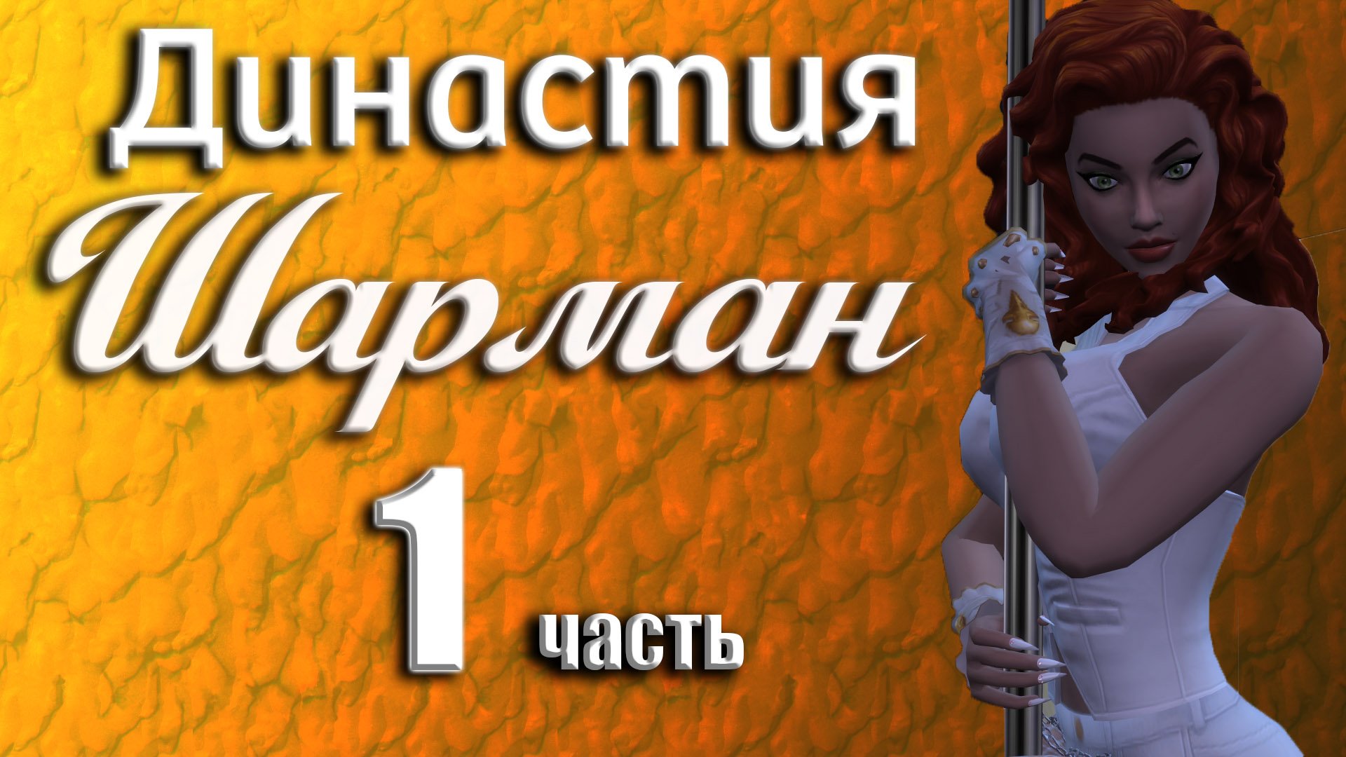 Sims4. Династия Шарман. Глава 1. С чего всё началось.