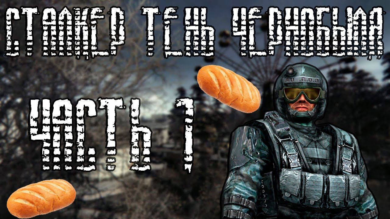 ПРОХОЖДЕНИЕ СТАЛКЕР ТЕНЬ ЧЕРНОБЫЛЯ В 2022 ГОДУ ЧАСТЬ 1 #Сталкер #S.T.A.L.K.E.R #ТЧ