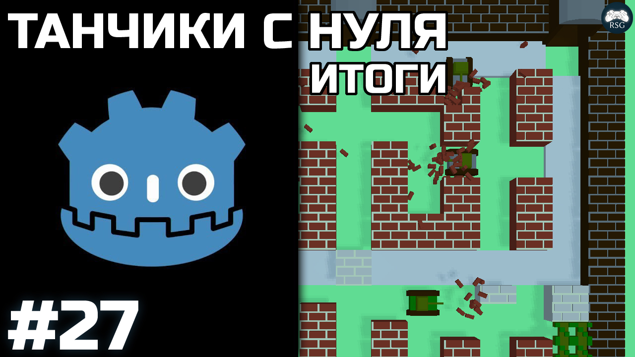 Игра с нуля на Godot - Танчики - Итоги - Вечер кодинга [DEV]