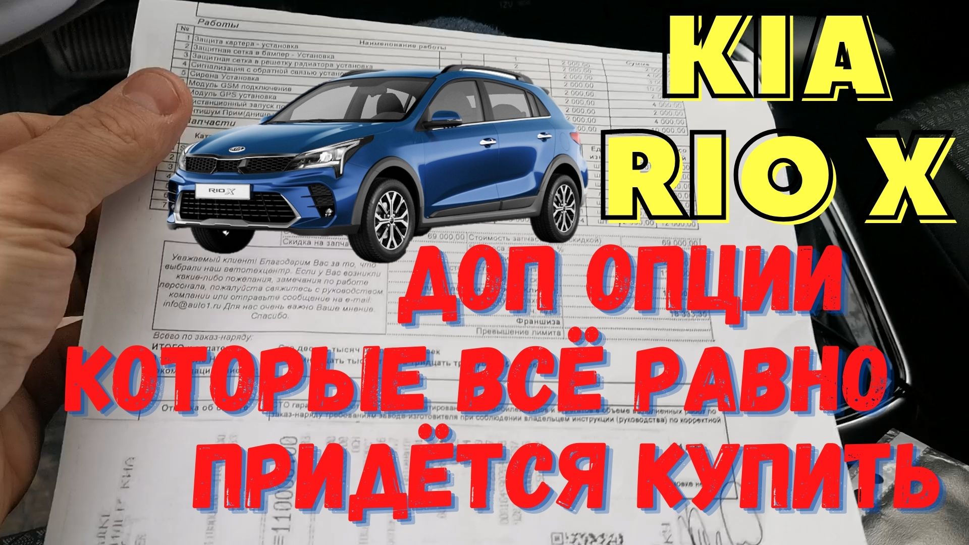 Kia Rio X: обязательное доп оборудование, которое всё равно придётся купить
