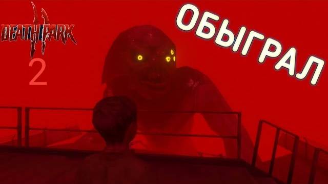 Спас сестру ► Death Park 2 | #5 |