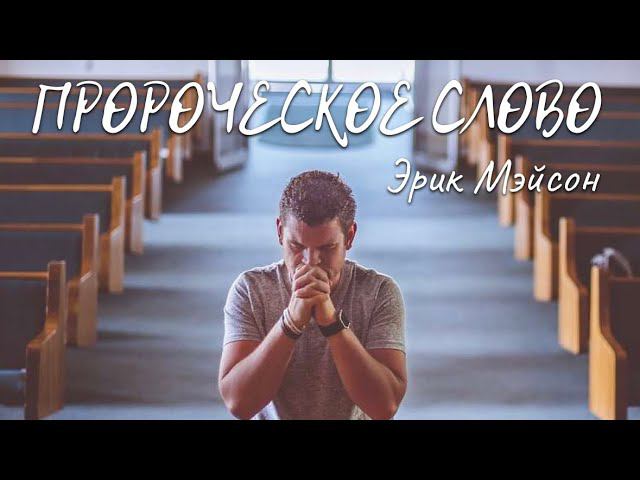 ПРОРОЧЕСКОЕ СЛОВО. Эрик Мэйсон