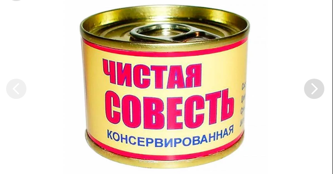 Купите совесть, распродажа