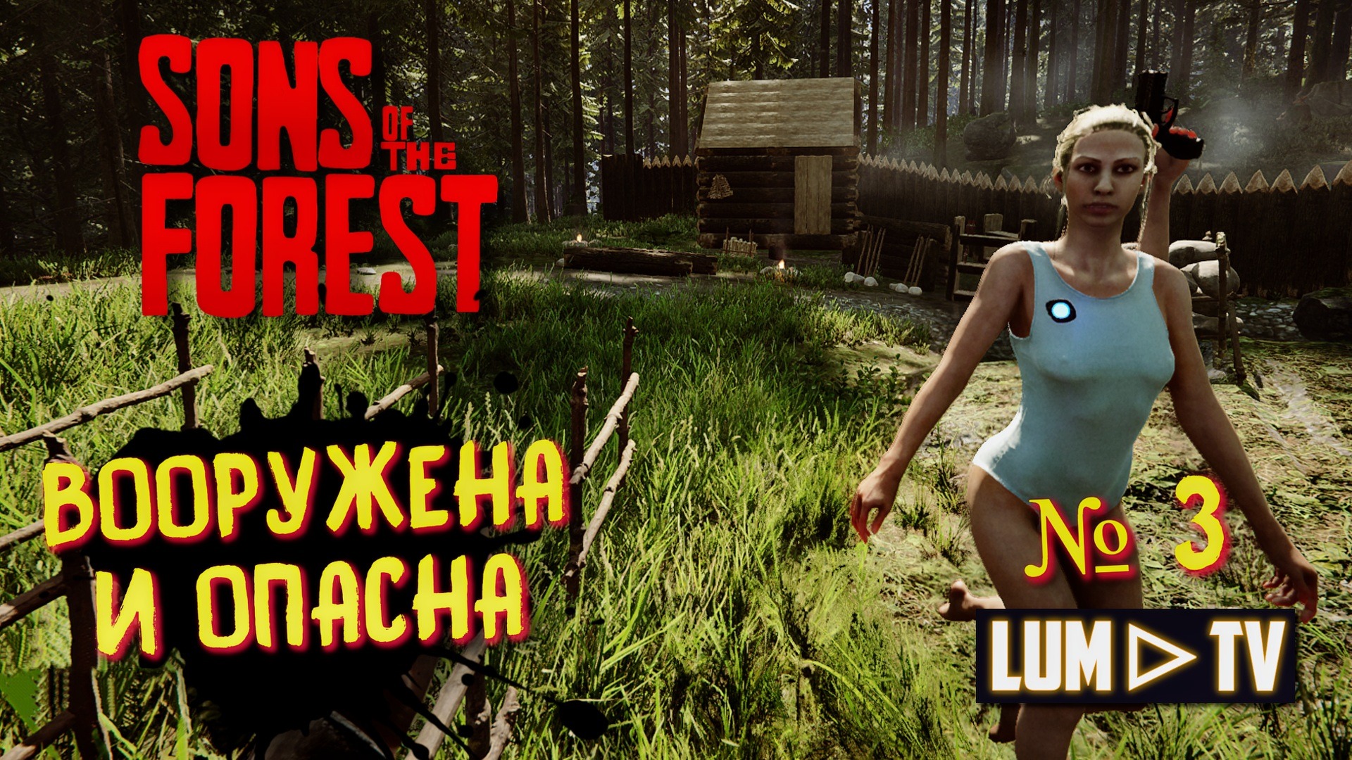 SONS OF THE FOREST Прохождение 3 ►ВЫЖИВАНИЕ В ЛЕСУ - Форест 2. ВЕРДЖИНИЯ С ПИСТОЛЕТОМ